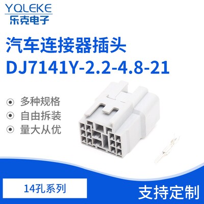 14孔汽车连接器插头车用线束接插件护套DJ7141Y-2.2-4.8-21