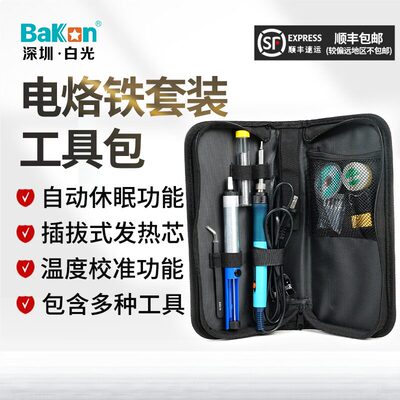 Bakon白光新款BK606A电烙铁焊锡