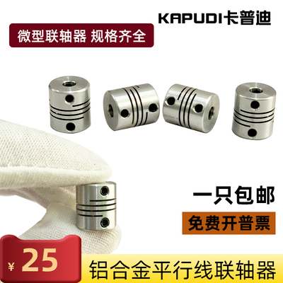 铝合金迷你联轴器电机丝杆平行线连轴器微型弹性绕线联轴节D12L14