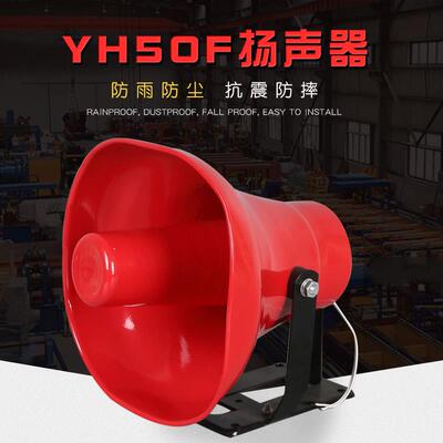 工厂校园操场广播抗风抗水YH50F扬声器