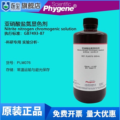 亚硝酸盐氮显色剂显色液 500mL 实验检测分析 [PLM076 PHYGENE]