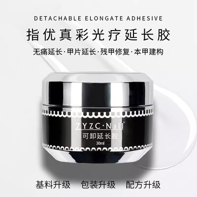 zyzc延长胶美甲纸托模型光疗甲油胶美甲店专用可卸加固建构粘钻胶