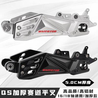 QS二代赛道平叉加厚九号N/M系车型小牛改装CNC铝合金平叉5.0CM厚