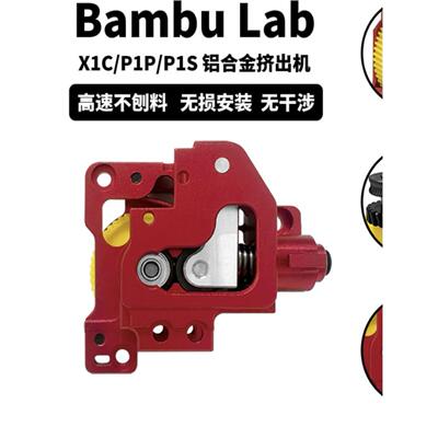 Bambu Lab X1C/P1P/P1S 拓竹3D打印机配件热端挤出机全金属外壳