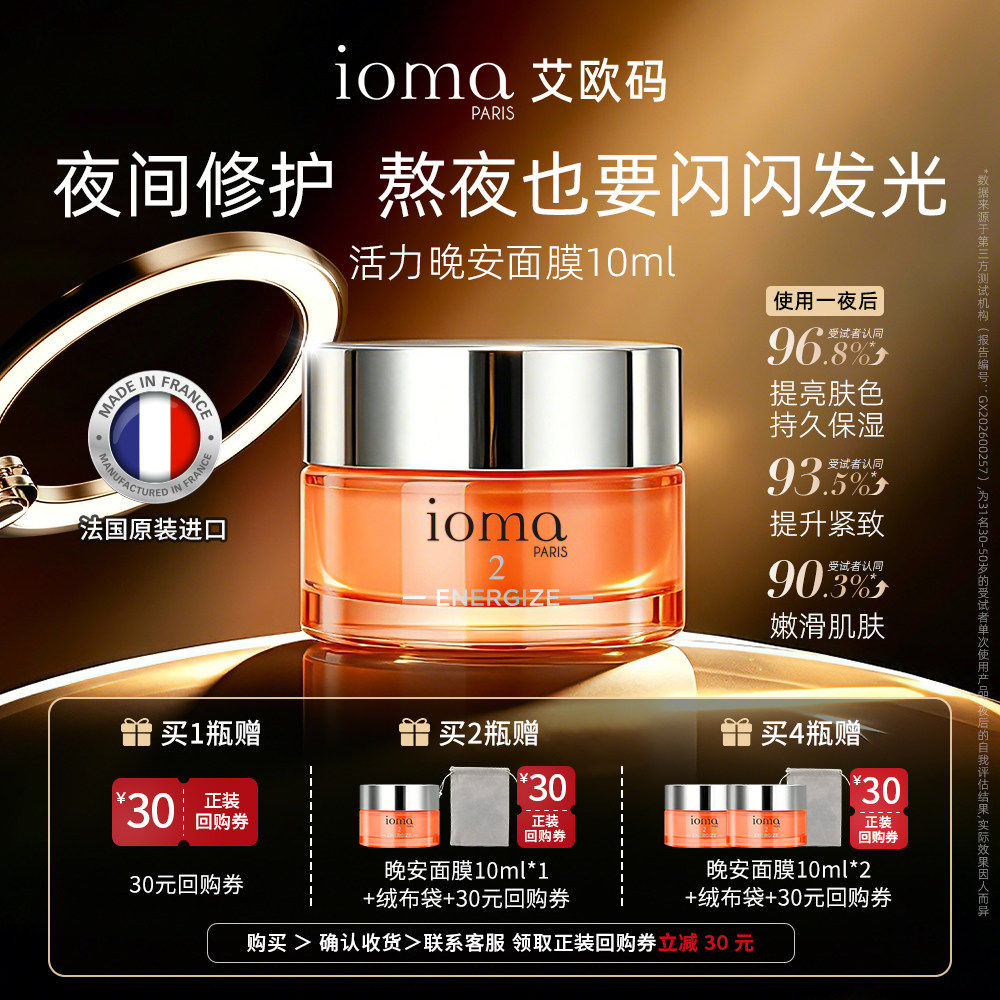 ioma/艾欧码活力晚安面膜睡眠涂抹式面膜熬夜焕亮保湿紧致10ml