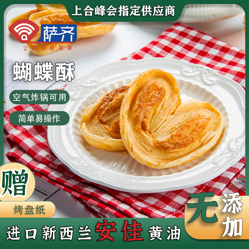 萨齐冷冻半成品蝴蝶酥面团家庭烘焙黄油原料diy材料无添加剂