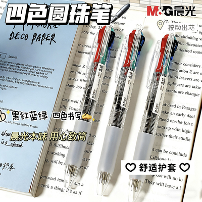 晨光本味四色圆珠笔高颜值按动式0.5红蓝黑绿多色书写标记中性笔