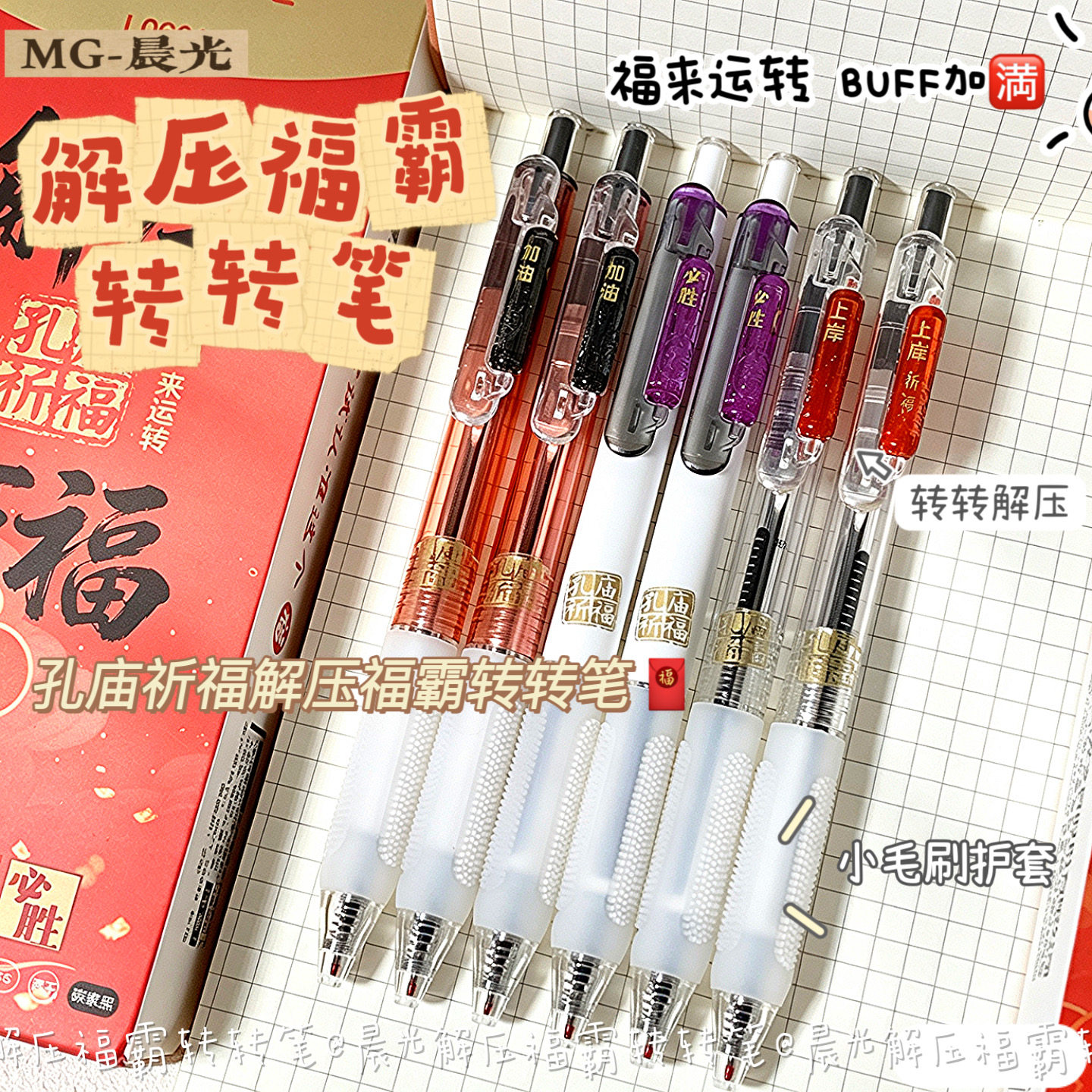 晨光孔庙祈福解压转转按动笔0.5学生刷题黑笔速干双珠ST头中性笔