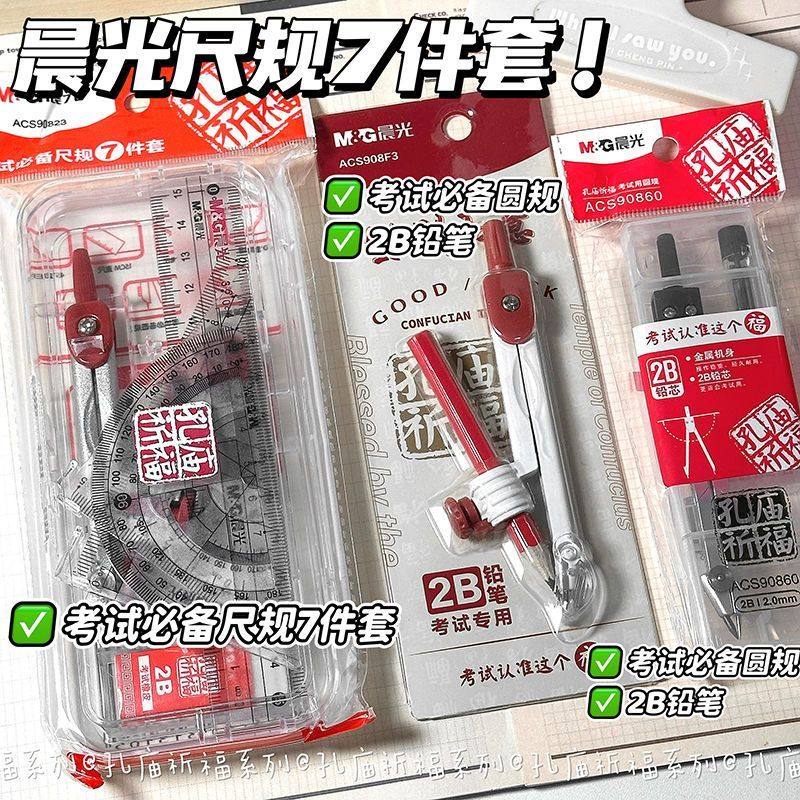 晨光孔庙祈福考试圆规套装高颜值简约中小学生用盒装尺规绘图工具