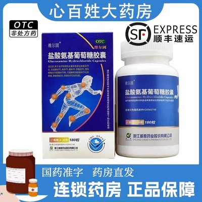 维尔固盐酸氨基葡萄糖胶囊0.24g*180粒/盒 骨关节炎 效期26年11月