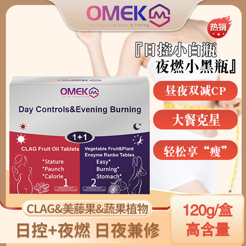 OMEK 日控夜燃组合装 DAYCONTROLS&EVENINGBRUNING -A2
