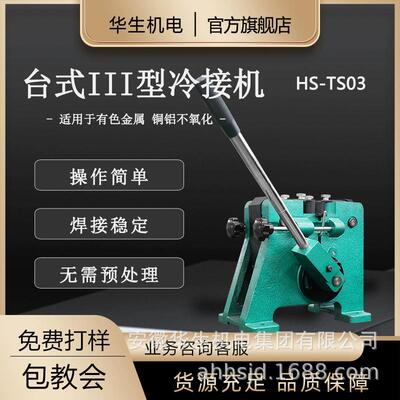 华生HS-T03冷接机台式三型铜丝铝丝合金焊丝等冷焊机带底座推车