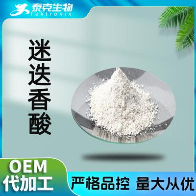 迷迭香酸98%酚酸类化合物ROSMARINICACID含报送迷迭香提取