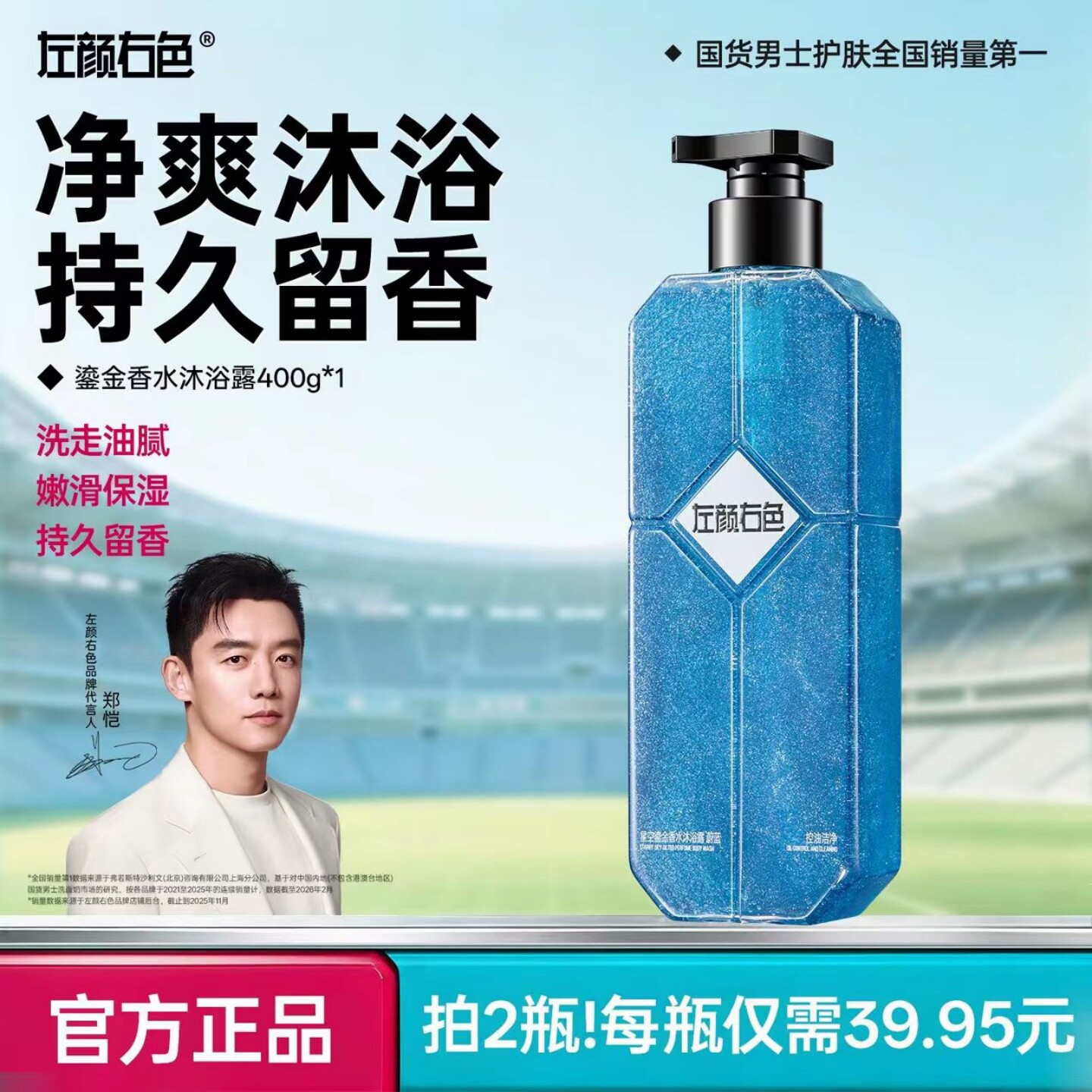 左颜右色鎏金香水沐浴露男士持久留香控油祛痘滋润香氛沐浴乳正品