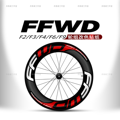 FFWD轮组贴纸公路车贴防水改色碳刀圈单车环法定制f2/f3/f4/f6/f9
