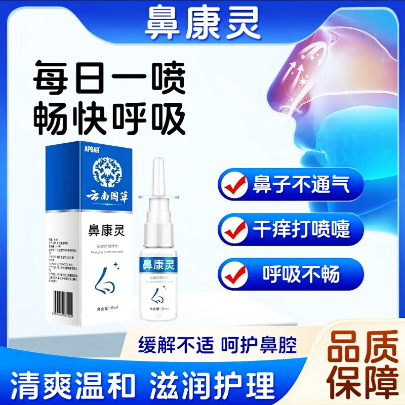 APGAR云南国草鼻康灵喷剂慢性成人鼻痒鼻塞通气鼻康灵