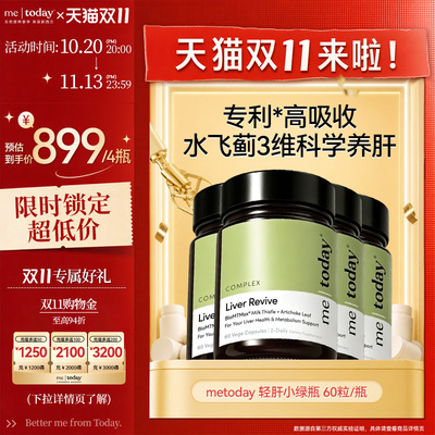 【直播专享】metoday轻肝小绿瓶专利高吸收水飞蓟磷脂复合护肝