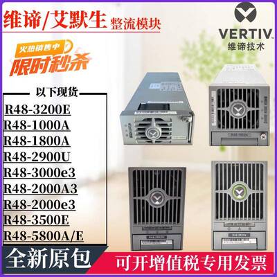 维谛艾默生R48-1800A整流模块48V直流电3200E/1000A//2900U/2000A