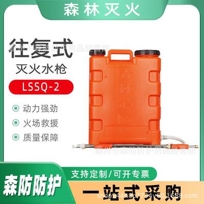 便携式单人背桶式往复式灭火水枪LSSQ-2细水雾喷射枪扑火喷水器