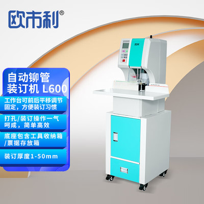欧市利（OSL）L600全自动铆管装订机财务凭证全自动装订档案打孔