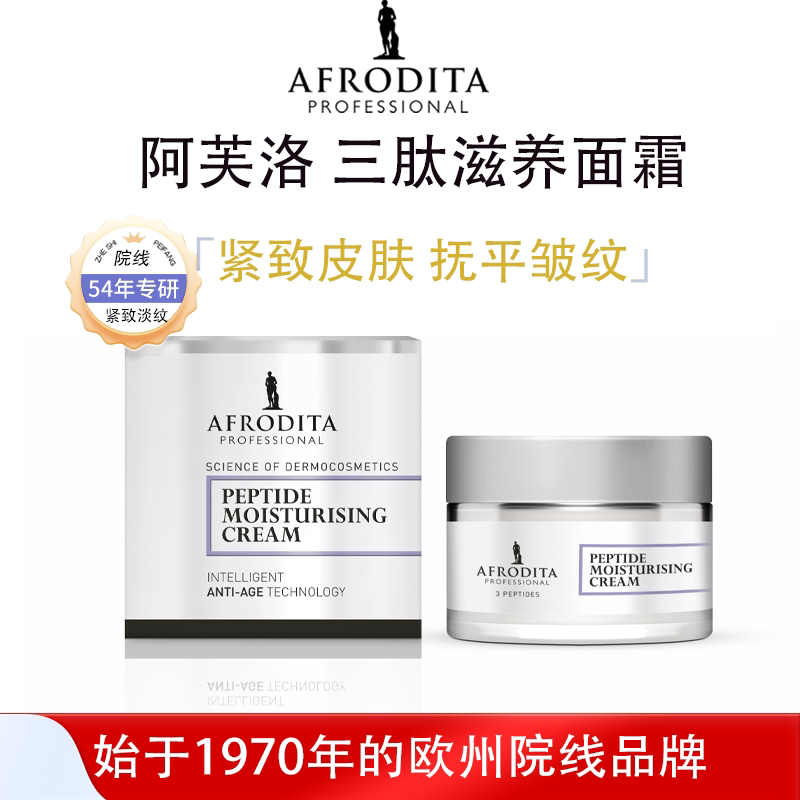 AFRODITA院线三肽高保湿滋养紧致面霜
