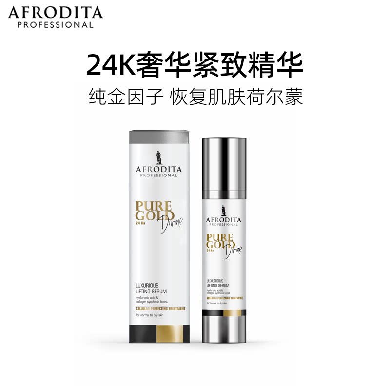 AFRODITA24K黄金抗老浓缩精华液紧致淡化细纹密集滋养【限量版】