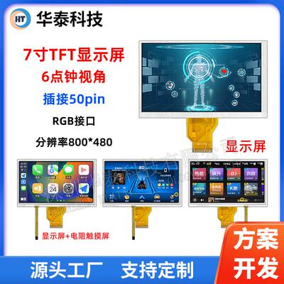 7寸TFT显示屏800480插接50pin接口24bitRGB群创AT070TN92电阻触摸