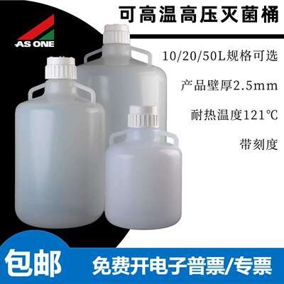 ASONE可高温高压灭菌桶PP细口大瓶蒸汽灭菌瓶10/20/50L大桶