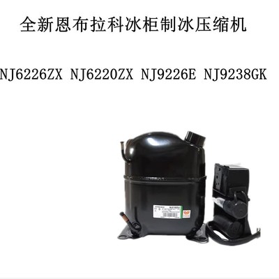 NJ6226ZX NJ6220ZX NJ9226E NJ9238GK全新恩布拉科冰柜制冰压缩机