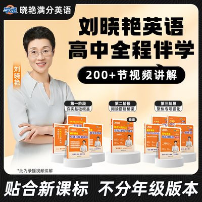 【当天发】刘晓艳高中满分英语