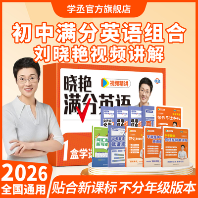 【满分英语】刘晓艳初中英语全套