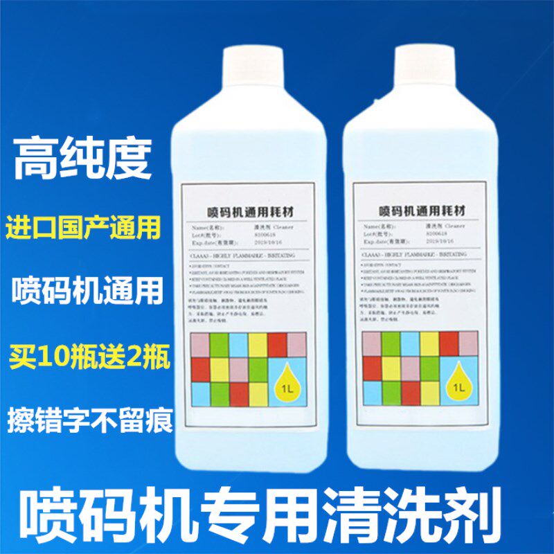 进口国产喷码机油墨清洗剂专用稀释剂喷头墨路日期通用清洗液耗材