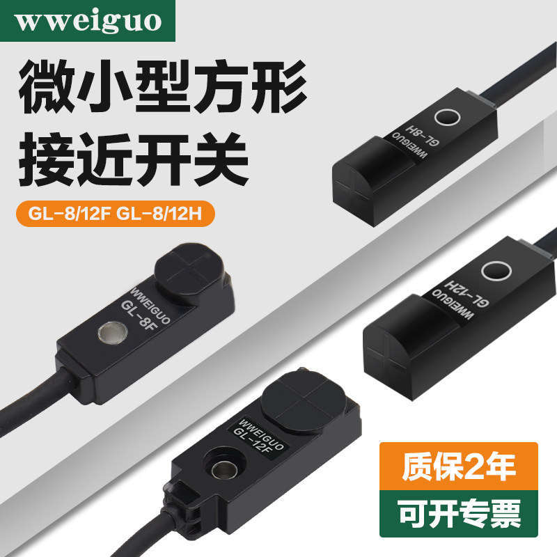 微小型方形npn接近开关三线24v限位感测器GL-8/12H/F金属感应器