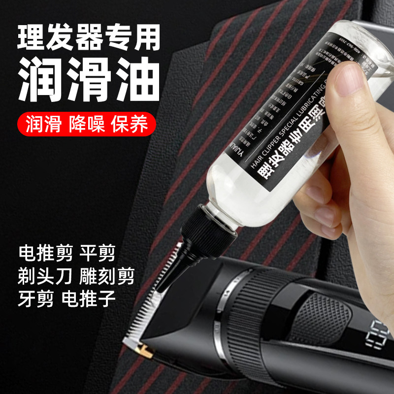 理髲器专用润滑油电推剪推剪电动剪剃发剪刀剃须刮胡刀防锈机油剂