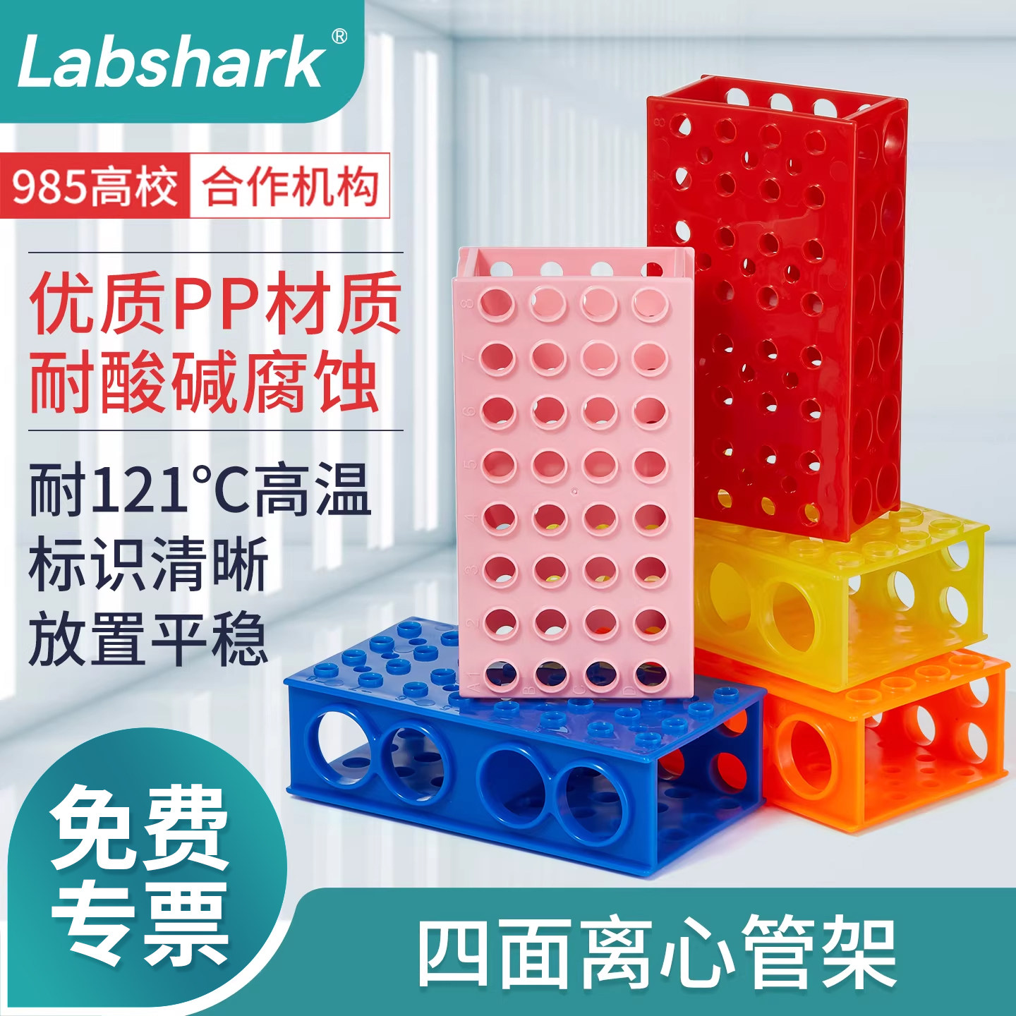 Labshark四面多功能PP耐高温试管架 80孔蓝色离心管通用架