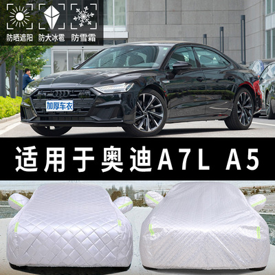 速发A7L 汽车车衣车罩防晒防车雹加外遮冰套厚罩通用车棚