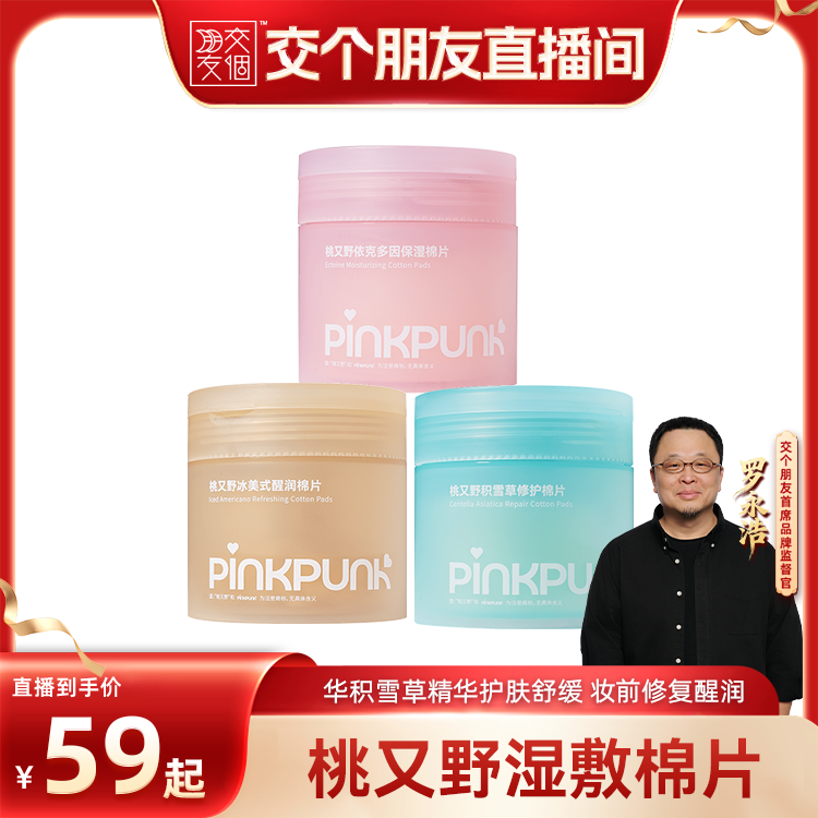 【交个朋友】桃又野湿敷棉片敷脸精华积雪草护肤舒缓