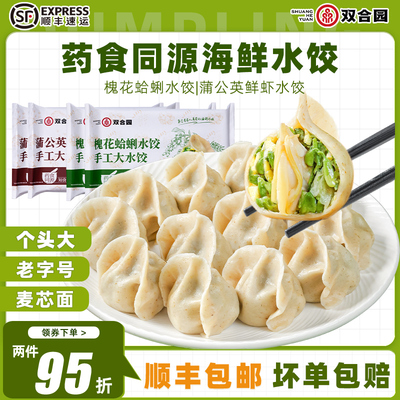 【青岛老字号】双合园海鲜水饺纯手工鲅鱼墨鱼蒲公英大虾仁饺子