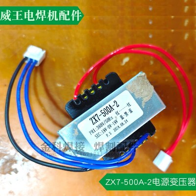 威王焊机ZX7-400/500电焊机ZX7-500A-2控制电源变压器 原厂配件