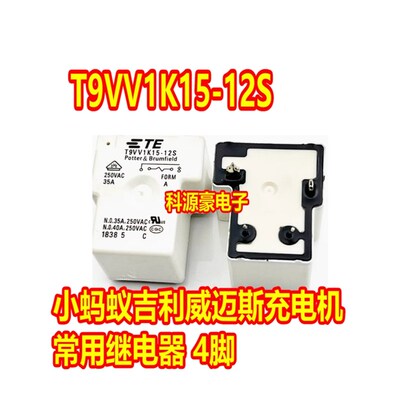 T9VV1K15-12S 小蚂蚁吉利威迈斯新能源汽车充电机启动继电器 4脚