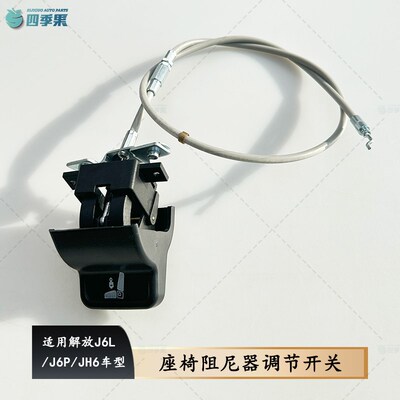 解放 J6P座椅减震开关带拉线JH6原厂J6L座椅阻尼器调节开关车配件