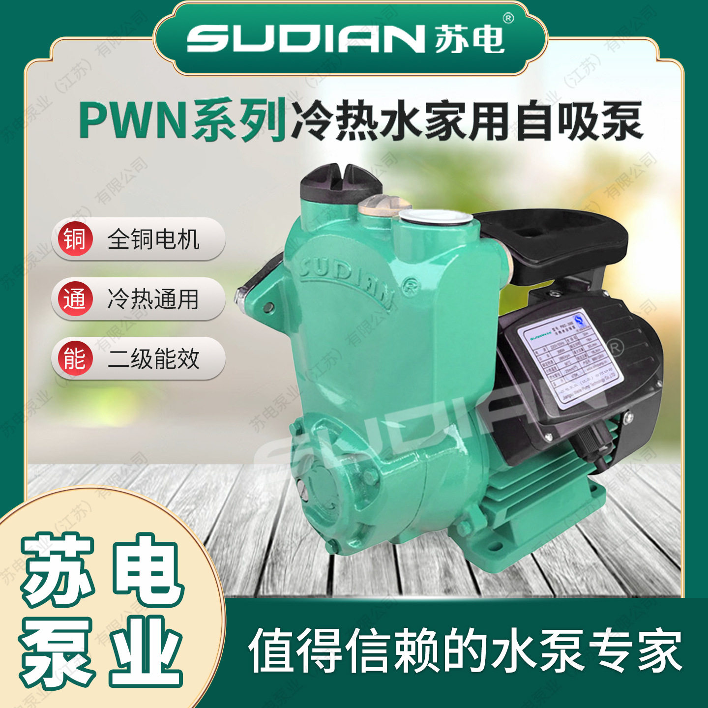 PWN-1500EH苏电泵业SUDIAN自吸井用提水泵家用自来水增压泵**