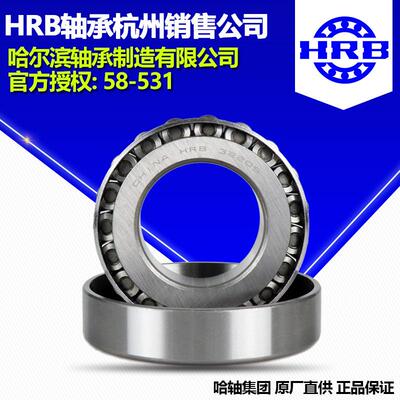 速发HRB+哈尔滨轴承32220+圆锥滚子轴承杭州分公司直销