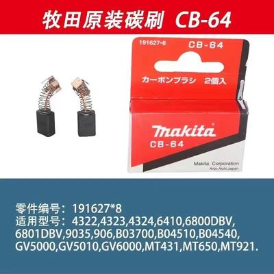 牧田原装碳刷CB-64  适用4322/6410/6800DBV/B04510/GV5010/MT431