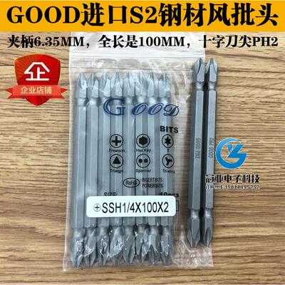 GOOD SSH1/4*100*2#双头十字头PH2 风批咀 电动批头 起子头S2钢