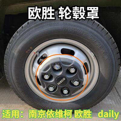 南京依维柯轮毂罩欧胜前轮装饰罩欧盛轮毂盖daily钢圈罩iveco汽车