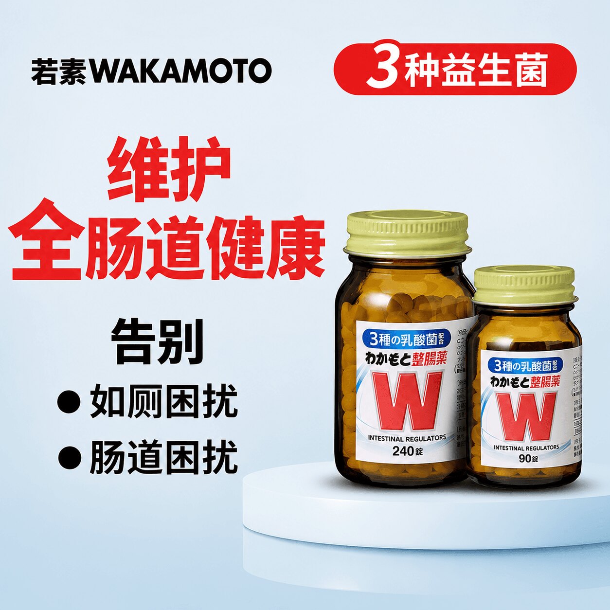 WAKAMOTO整肠丸健胃调理改善便秘软便腹部胀气消化不良 330粒套装