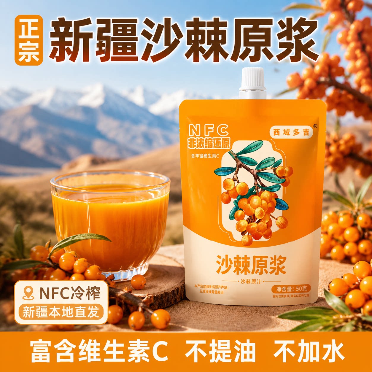 新疆特产新疆沙棘原浆沙棘果汁沙棘汁NFC冷榨富含维生素C鲜果鲜榨