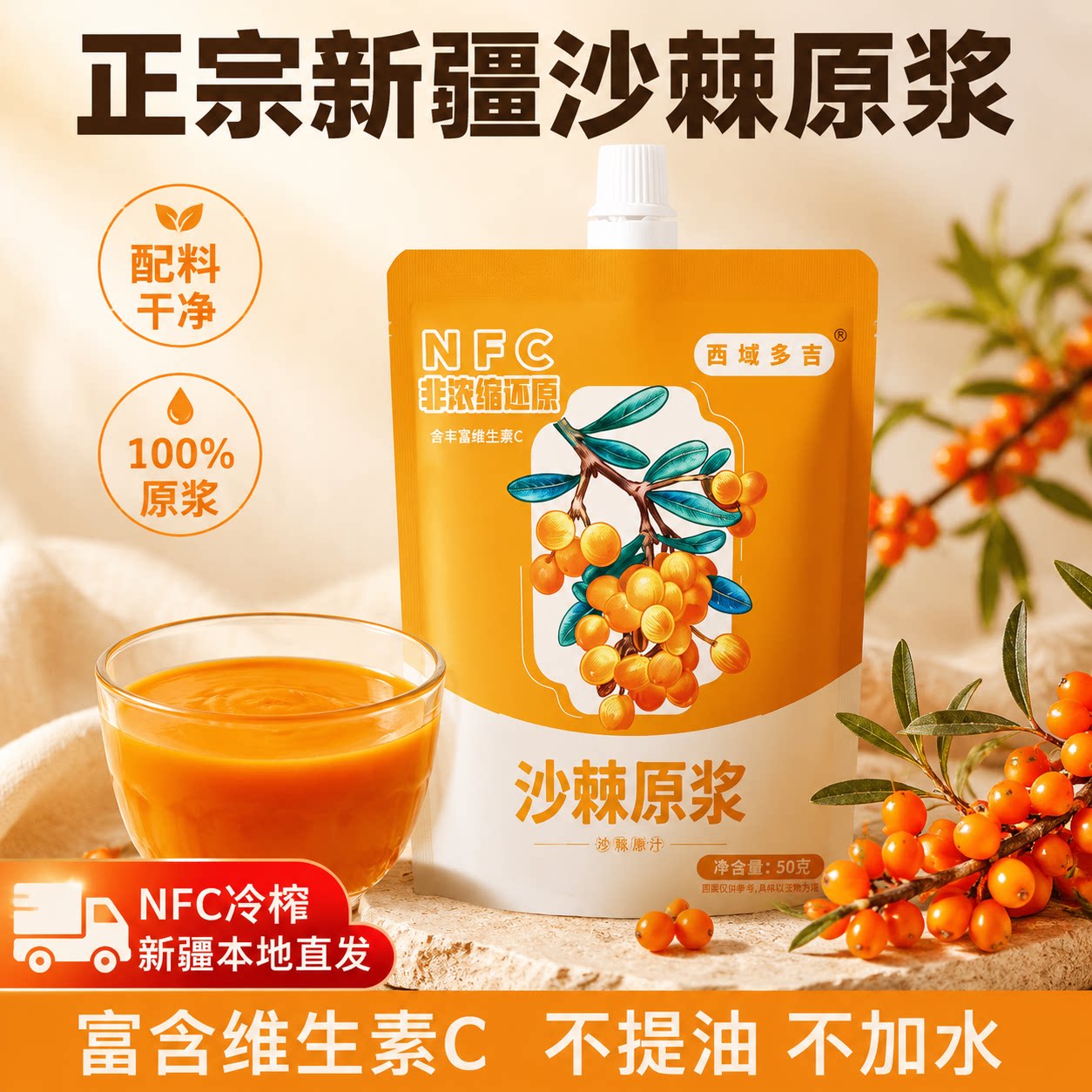 新疆特产新疆沙棘原浆沙棘果汁沙棘汁NFC冷榨富含维生素C鲜果鲜榨