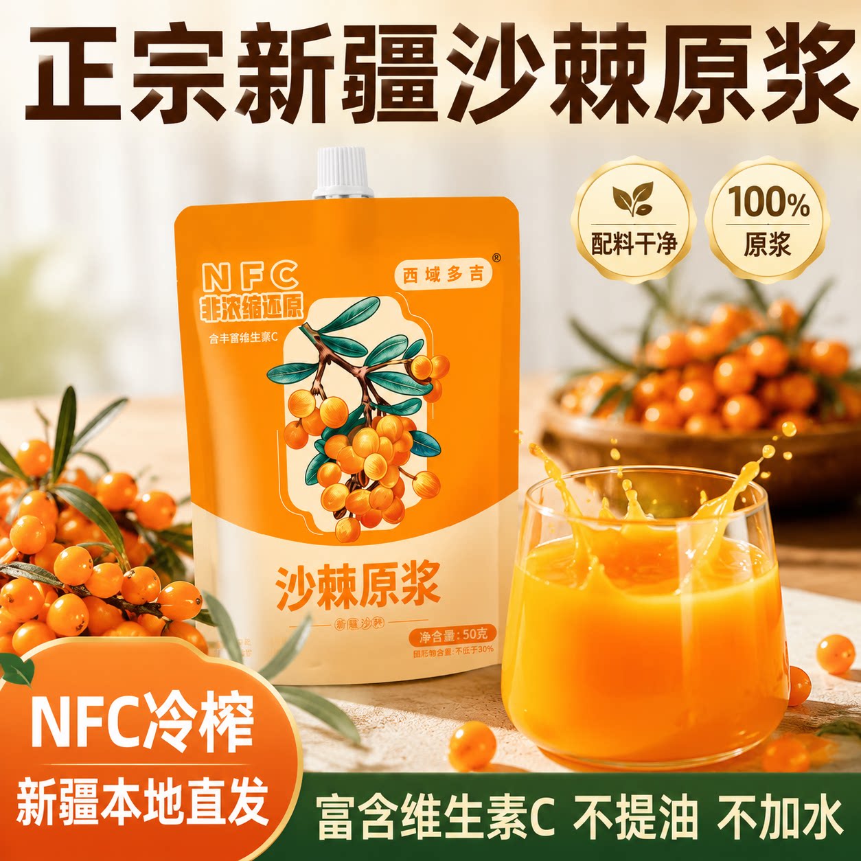 新疆特产新疆沙棘原浆沙棘果汁沙棘汁NFC冷榨富含维生素C鲜果鲜榨